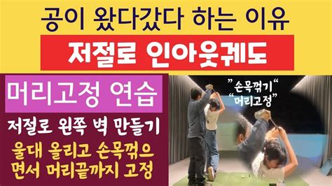 93128세 4머리 머리고정 피니쉬 저절로 공이 잘 맞도록 스윙 머리고정 할려면 목이 풀려야 Youtube