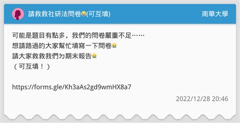 請救救社研法問卷 可互填 南華大學板 Dcard