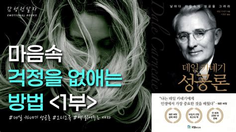 마음속 걱정을 없애는 방법 1부ㅣ데일 카네기 성공론ㅣ국일미디어ㅣ오디오북ㅣ책 읽어주는 여자ㅣ자기계발 Youtube