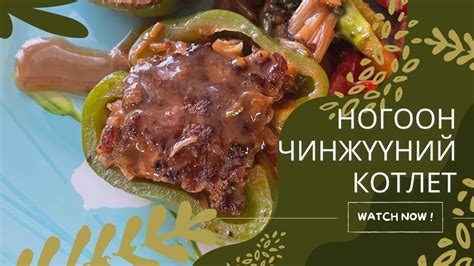 🫑 Ногоон чинжүүнтэй Япон котлет хийх арга Энгийн боловч маш гоё амттай Youtube