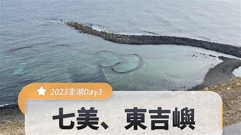 【娘娘的凡間遊記】澎湖南海一日遊、七美島、東吉嶼20230512 Youtube