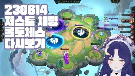 [230614] 저스트채팅 롤토체스 다시보기 Youtube