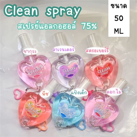 Clean Alcohol Spray สเปรย์แอลกอฮอล์แบบพกพา 75 ‼️พร้อมส่ง‼️สเปรย์