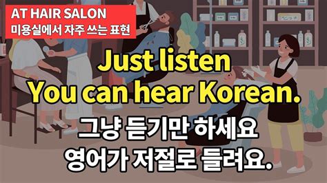 모든일상영어 미용실 듣기만 하세요 영어 왕초보를 위한 일상 영어와 기초 여행영어 일상 영어를 위한 기초영어 하루 영어 Youtube
