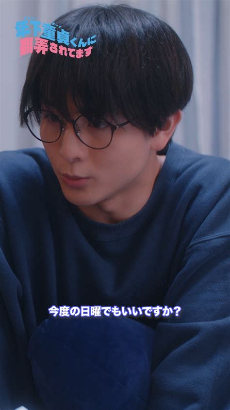 【公式】fod ドラマ『年下童貞くんに翻弄されてます』 Fodにて毎週金曜1時29分より最新話配信‼️ Fod ドラマ 独占 チェ