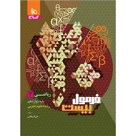 فرمول بیست 20 ریاضی دوازدهم تجربی گاج بانک کتاب نارنجی