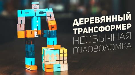 Деревянный Кубик-Трансформер / Необычная Головоломка - YouTube
