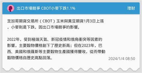 出口市場競爭 Cbot小麥下跌11 理財板 Dcard