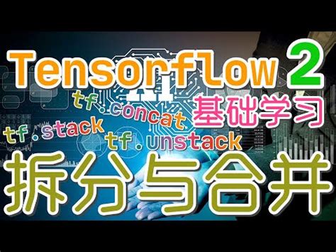 Tensorflow初学入门教学数组的合并与拆分 concat stack unstack tensorflow p YouTube