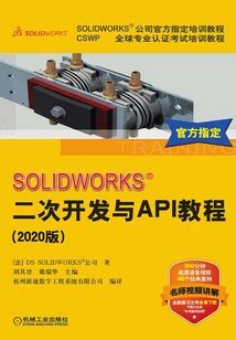 SOLIDWORKS二次开发与API教程 版最新章节全文无弹窗在线阅读 QQ阅读男频科幻网