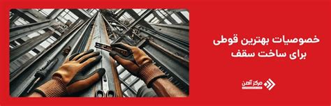 اجرای سقف با پروفیل و قوطی سبک از طراحی تا اجرا مرکزآهن