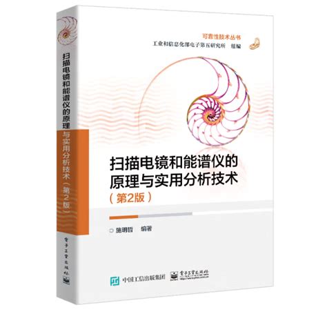扫描电镜和能谱仪的原理与实用分析技术（第2版） 百度百科