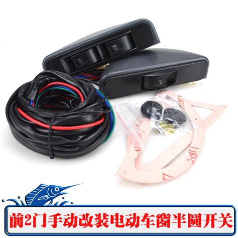 适配汽车半圆改装电动车窗玻璃升降器开关手动改装电动升降器开关虎窝淘