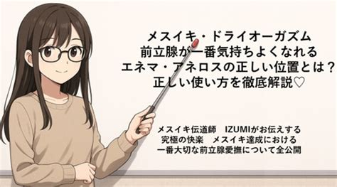 前立腺が一番気持ちよくなれる エネマ・アネロスの正しい位置とは！ 正しい使い方を徹底解説♡ [メスイキ♡ドライオーガズム♡研究所] Dlsite 同人 R18