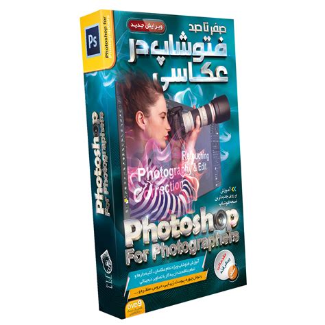 قیمت و خرید نرم افزار آموزش صفر تا صد فتوشاپ در عکاسی نشر صفر تا صد