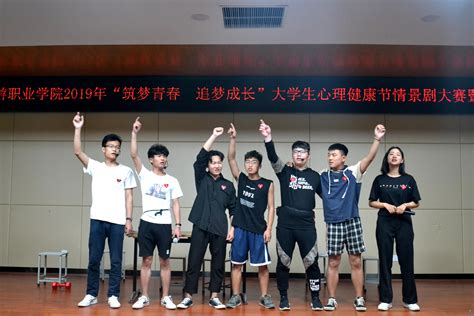 我校2019年“筑梦青春 追梦成长”大学生心理健康节情景剧大赛圆满闭幕 郑州旅游职业学院