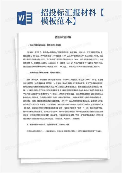 招投标汇报材料范本Word模板下载 编号lgeyjprb 熊猫办公