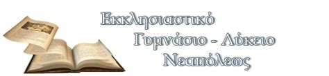 ΓΕΝΙΚΟ ΕΚΚΛΗΣΙΑΣΤΙΚΟ ΛΥΚΕΙΟ And ΕΚΚΛΗΣΙΑΣΤΙΚΟ ΓΥΜΝΑΣΙΟ ΝΕΑΠΟΛΕΩΣ ΘΕΣΣΑΛΟΝΙΚΗΣ ΓΕΝΙΚΟ