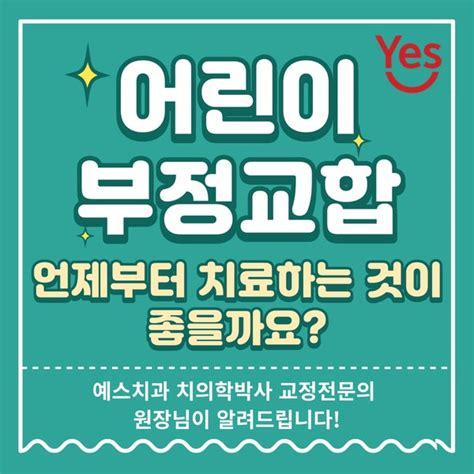 어린이 부정교합 치아교정 언제부터 하는 것이 좋을까요부산 서면예스치과 네이버 블로그