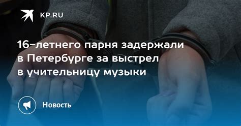 16 летнего парня задержали в Петербурге за выстрел в учительницу музыки Kp Ru