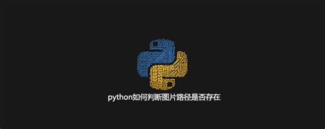 Python如何判断图片路径是否存在python 判断图片在文件夹中是否已存在 Csdn博客