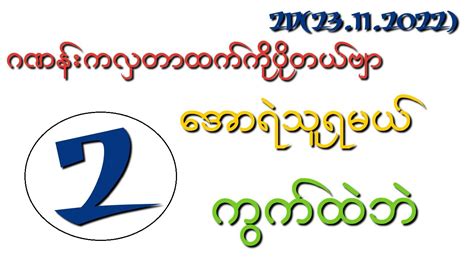 2d 23 11 22 မနက်ပိုင်းအောကွက် ၂ကွက် Youtube