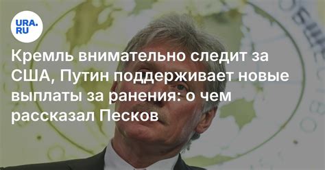 Главные заявления Пескова 14 ноября новые выплаты за ранения возврат авто из Европы