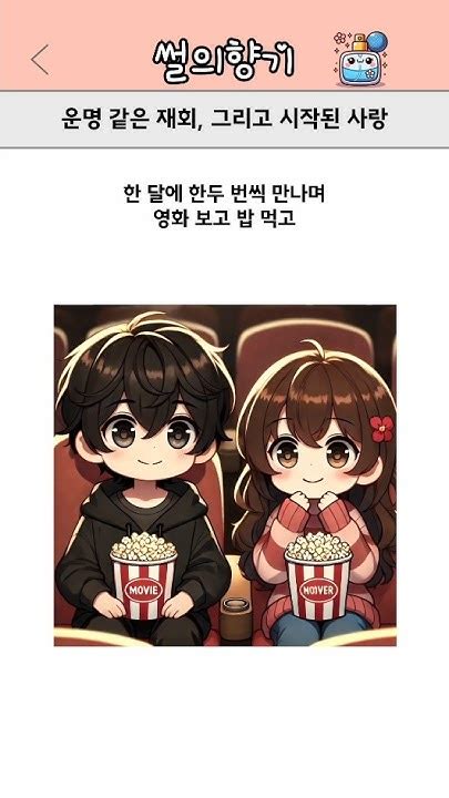 운명 같은 재회 그리고 시작된 사랑 Youtube