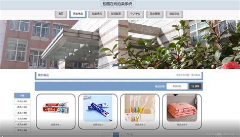 基于springboot校园在线拍卖系统vue源码lw部署文档讲解等 Csdn博客