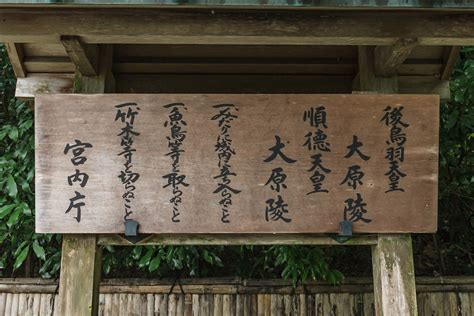 後鳥羽天皇 大原陵順徳天皇 大原陵