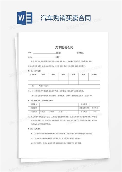 汽车购销买卖合同Word模板下载 编号mvaygjwp 熊猫办公