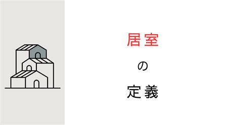 長屋と共同住宅の違い｜建築基準法での定義を解説【共同住宅との違いも図で理解】 建築基準法のトリセツ 立法趣旨と実務をわかりやすく解説