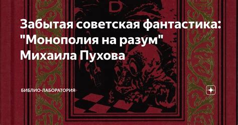 Забытая советская фантастика Монополия на разум Михаила Пухова Библио лаборатория Дзен