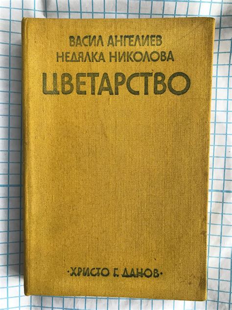 Цветарство Учебник Ортограф антикварна книжарница