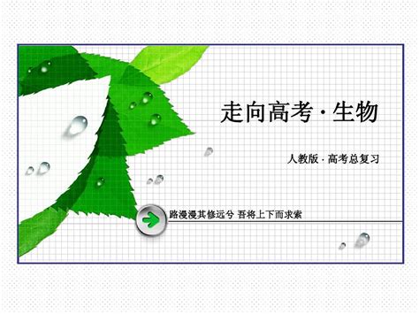 【走向高考】2016届高三生物一轮复习课件：选修3 单元整合提升共24张pptword文档在线阅读与下载免费文档