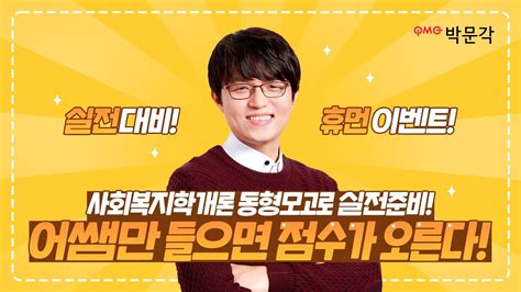 🌞사회복지학은 어대훈🌞 1등 어쌤 강의만 들어도 점수가 오른다 막판 실전문풀 연습부터 휴먼장학금으로 동기부여까지 Youtube