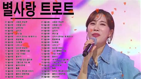 별사랑노래 모음♥️별사랑 노래모음 곡을 광고없이듣기♥️미스터트롯 진眞 별사랑 골든 메들리 20곡 Youtube