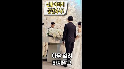 신부를 울린 신랑 아버지 웅변축사 Youtube