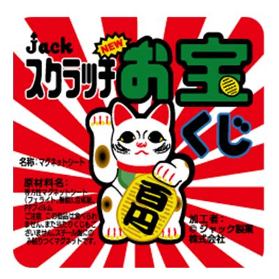 ジャック製菓オリジナルマグネットシート