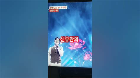 현역가왕2 듀엣전2r 환희 신유 겨울장미 환희 신유유튜브 트로트 Youtube