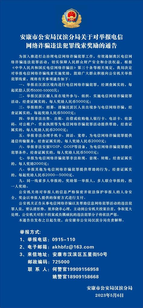 安康市公安局汉滨分局关于对举报电信网络诈骗违法犯罪线索奖励的通告澎湃号·政务澎湃新闻 The Paper