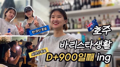 🇦🇺 낮에 한국인 밤에 외국인들이랑 일하는 호주 브리즈번 브이로그 그 외 일상 카페 영어주문 등등 Youtube