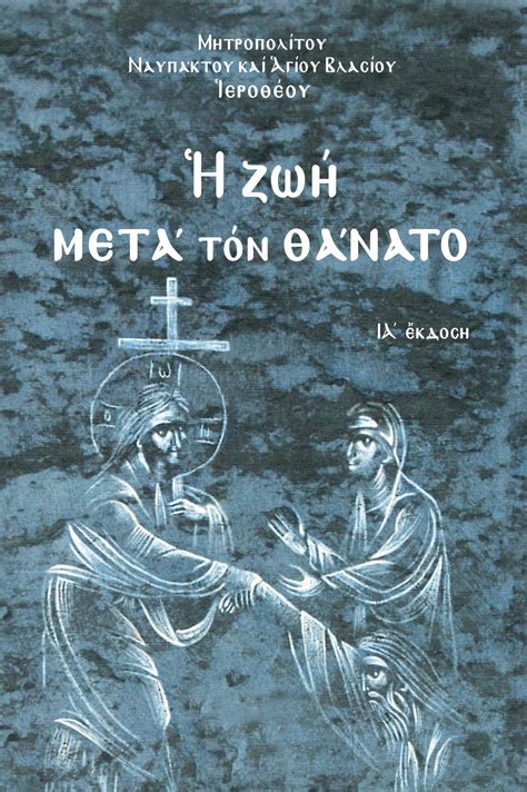 Η ΖΩΗ ΜΕΤΑ ΤΟΝ ΘΑΝΑΤΟ Kosmasers Weblog