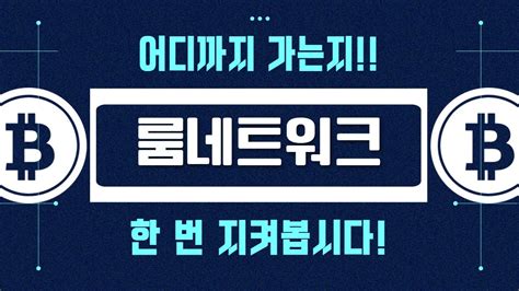 룸네트워크 어디까지 가는지 한 번 지켜봅시다 룸네트워크 룸네트워크코인 룸네트워크코인차트분석 룸네트워크목표가 룸네트워크차트 Youtube