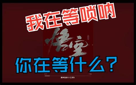 高燃《黑神话：悟空》过场战斗音乐 又戈居刂 又戈居刂 哔哩哔哩视频