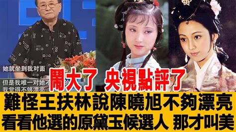 鬧大了！《新紅樓夢》被央視點評了！難怪王扶林說陳曉旭不夠漂亮，看看他選的原黛玉候選人，那才叫美！港臺娛樂匯王扶林陳曉旭黛玉 Youtube