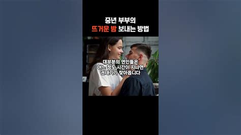 오래된 커플 40대 50대 중년부부 섹스리스 없이 뜨거운 밤 보낼 수 있는 방법 Shorts 성관계 40대부부 섹스리스 50대부부 부부관계 중년 Youtube