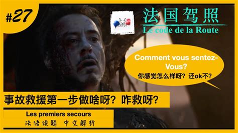 十大分类 急救 Les premiers secours 救人一命胜造七级浮屠法国驾照 中文解题 2021 YouTube