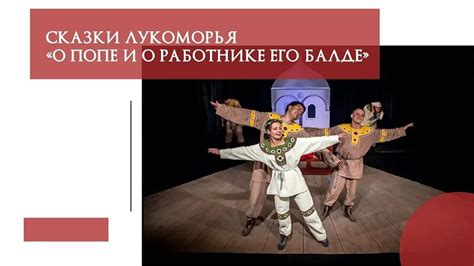 «Сказка о попе и о работнике его Балде Смотреть онлайн в поиске Яндекса по Видео
