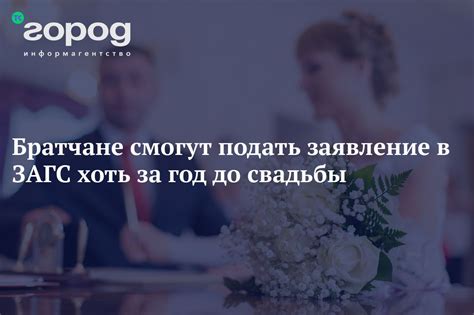 Братчане смогут подать заявление в ЗАГС хоть за год до свадьбы
